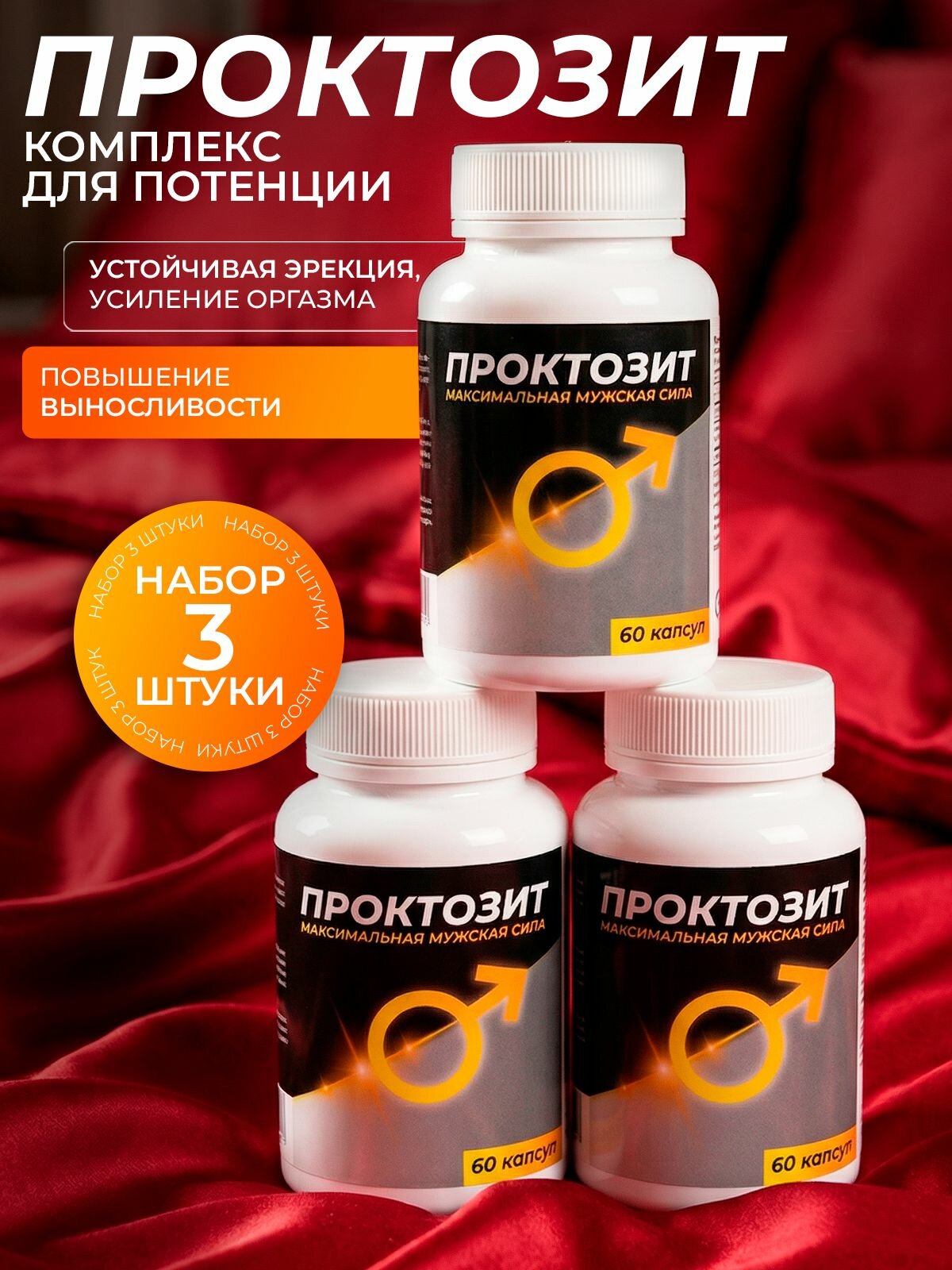 Комплекс для мужской потенции и либидо Проктозит, тестостероновый бустер и энергия, 180 капсул