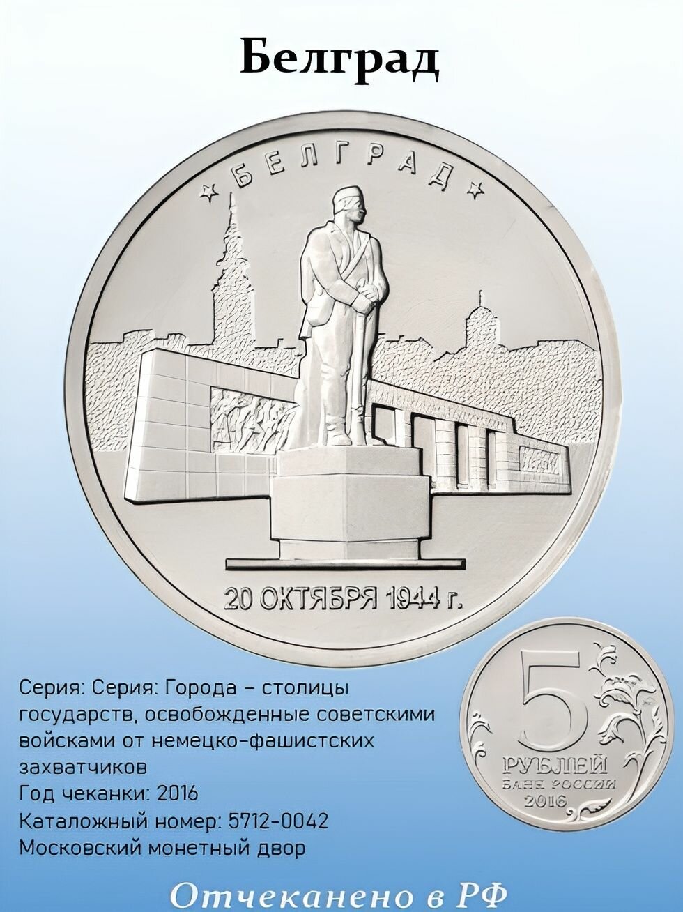 5 рублей 2016 "Белград", ММД, Серия: Города столицы государств, освобожденные советскими войсками от немецко-фашистских захватчиков, в капсуле