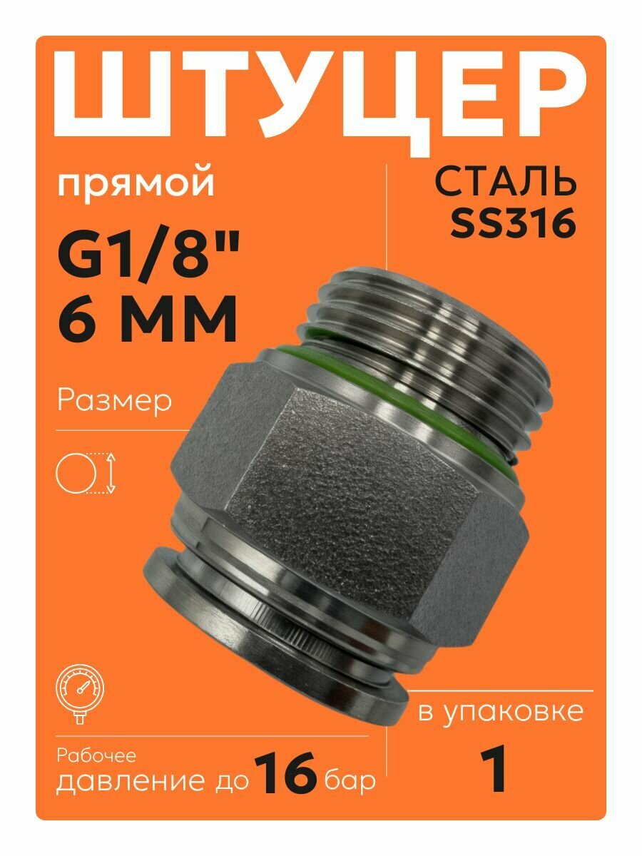 Фитинг цанговый прямой (штуцер) нержавеющая сталь G1/8, под трубку 6 мм, наружная резьба, 1 шт