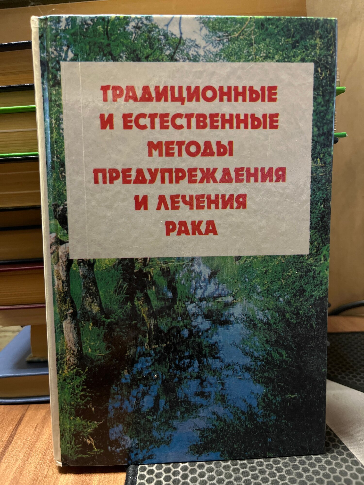 Традиционные и естественные методы предупреждения и лечения рака