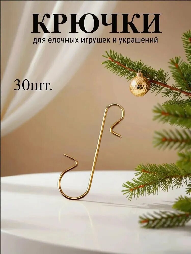 Крючок декоративный для украшений золотой 30 шт.