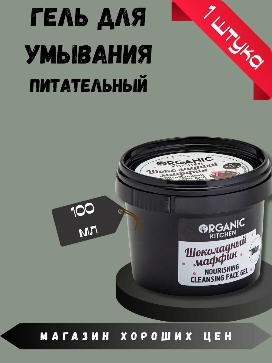 Питательный гель для умывания Шоколадный маффин , 100 мл