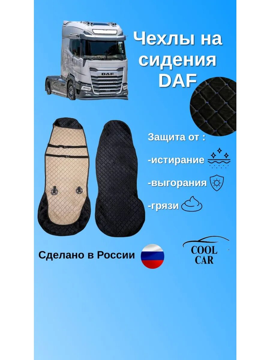 Чехлы/накидки на сидения DAF