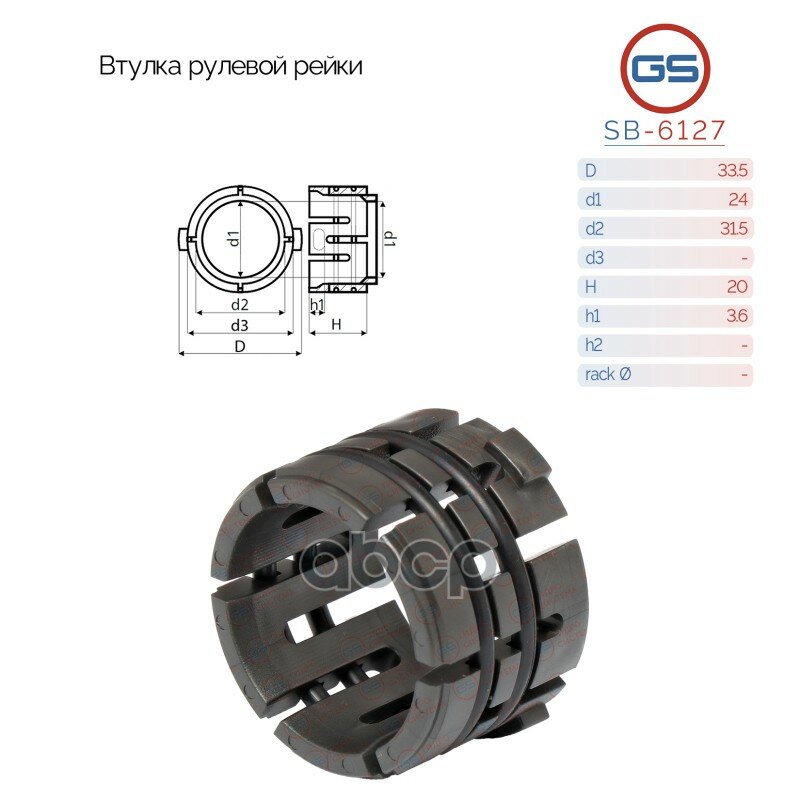 Втулка рулевой рейки Hyundai i10, i20, Accent 2011-, KiA Picanto, Rio 2011- GS арт. SB-6127
