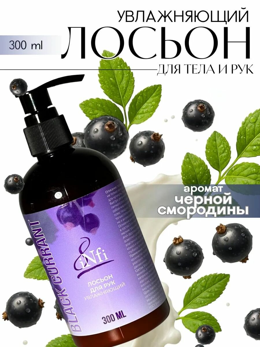 Крем-сыворотка для рук Черная смородина 300 мл
