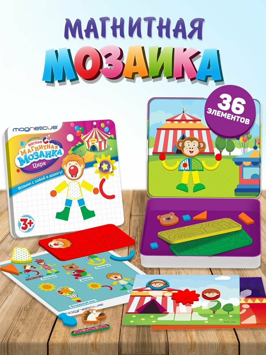 Magneticus магнитная мозайка "Цирк" мягкие элементы Магнетикус