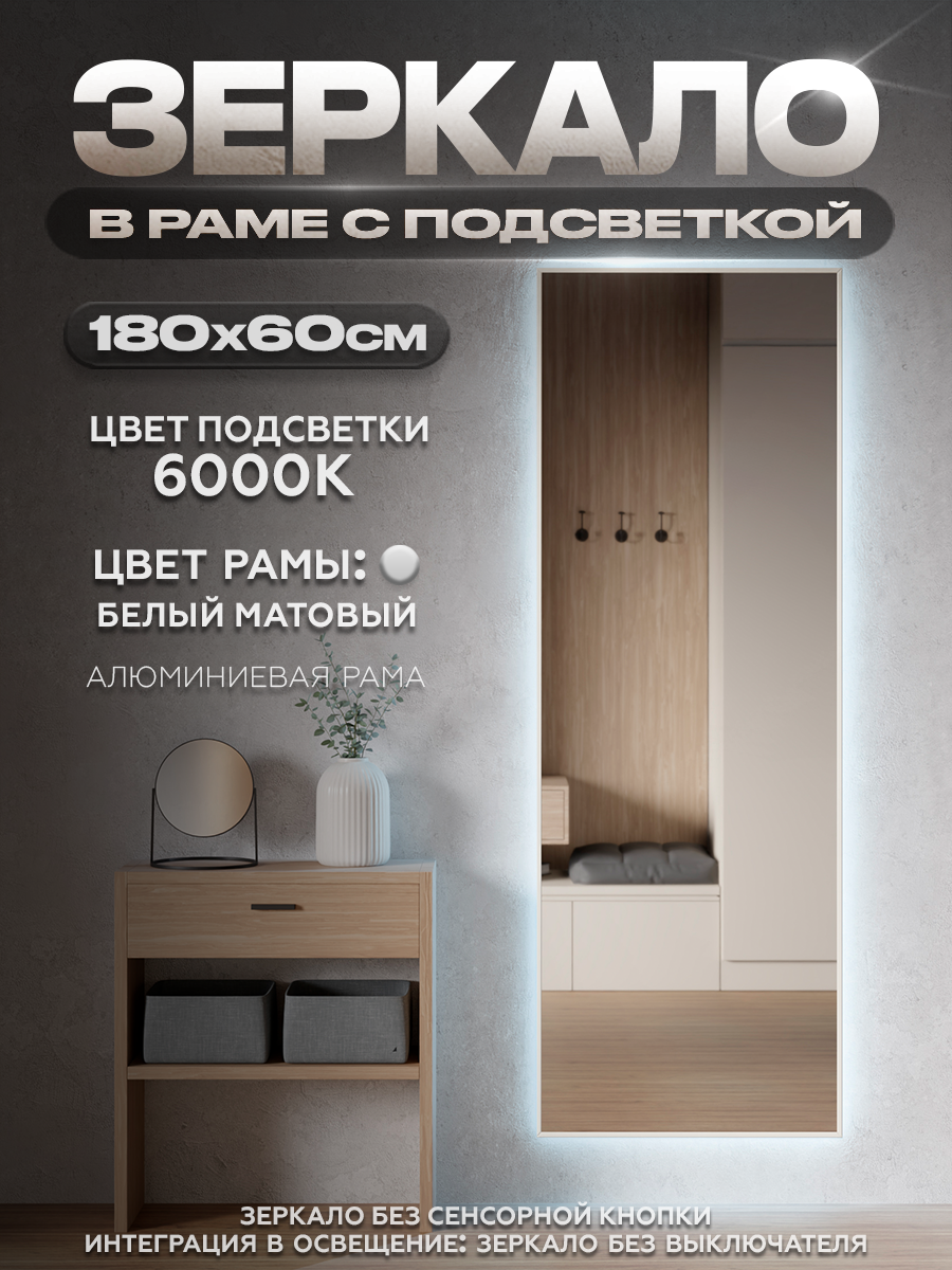 Зеркало с подсветкой в алюминиевой раме настенное ONE MIRROR 180х60см. Свет: Холодный белый 6000К. Белое