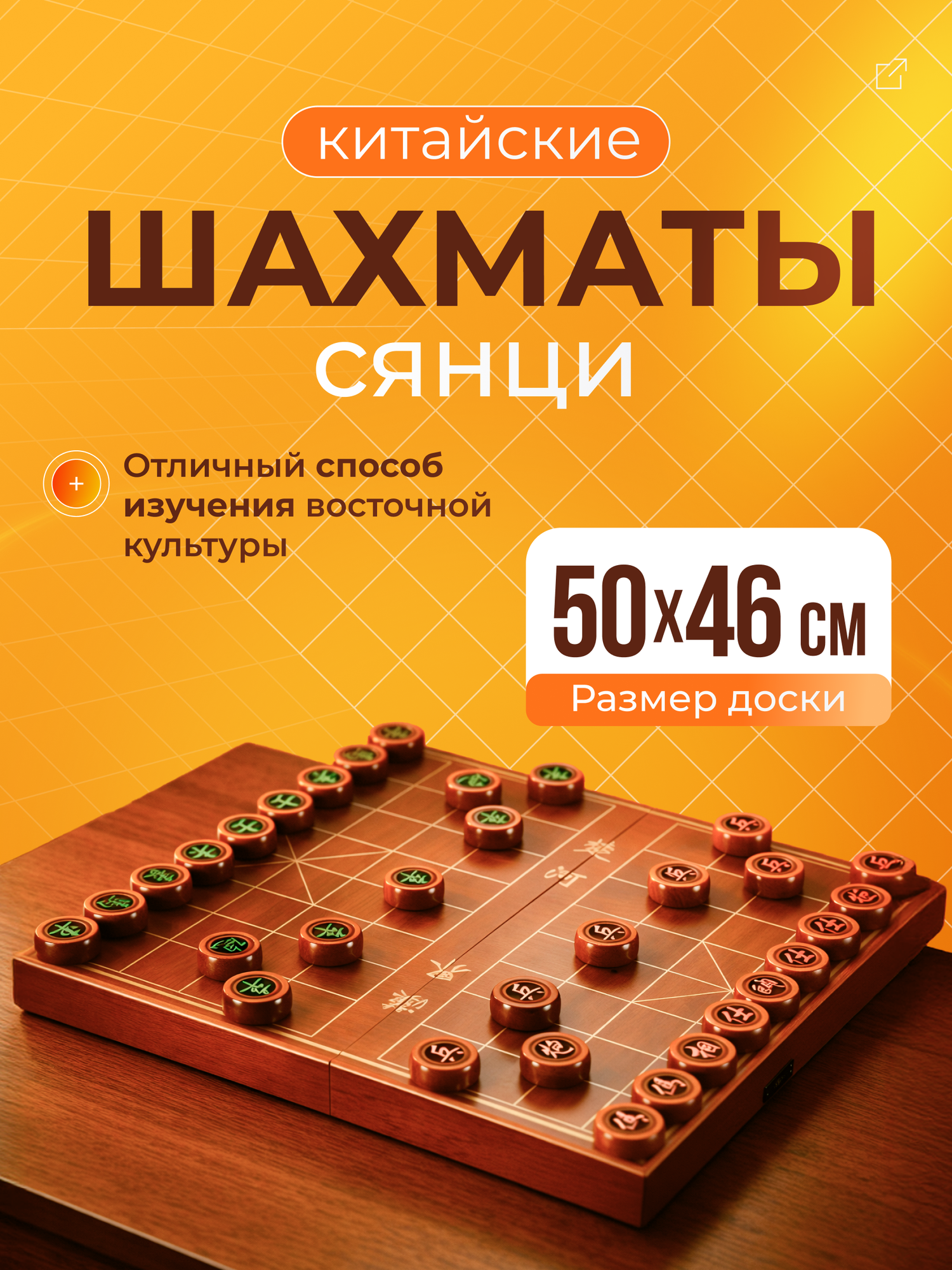 Шахматы китайские "Сянци", 50 x 46 см, деревянные, 50 фигурок