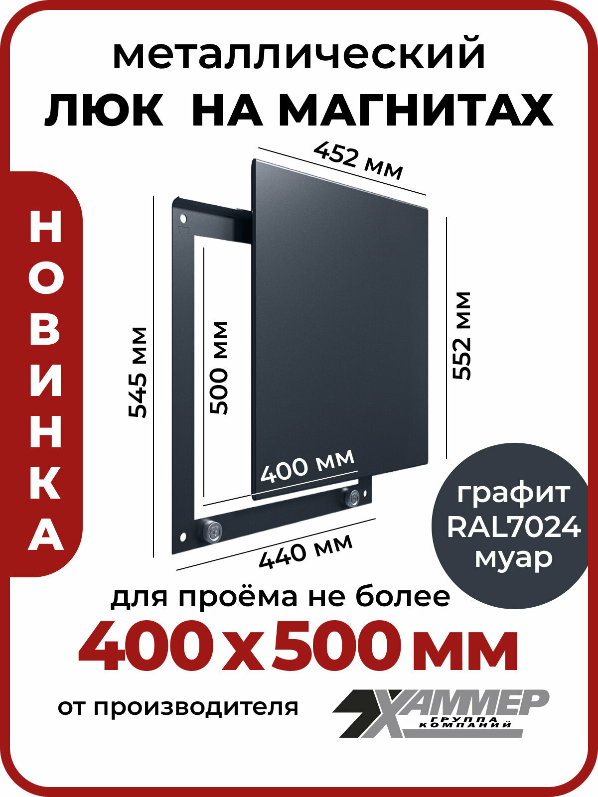 Люк ревизионный 40х50 (ШхВ) см, на магнитах Стикер, 400х500 Графит