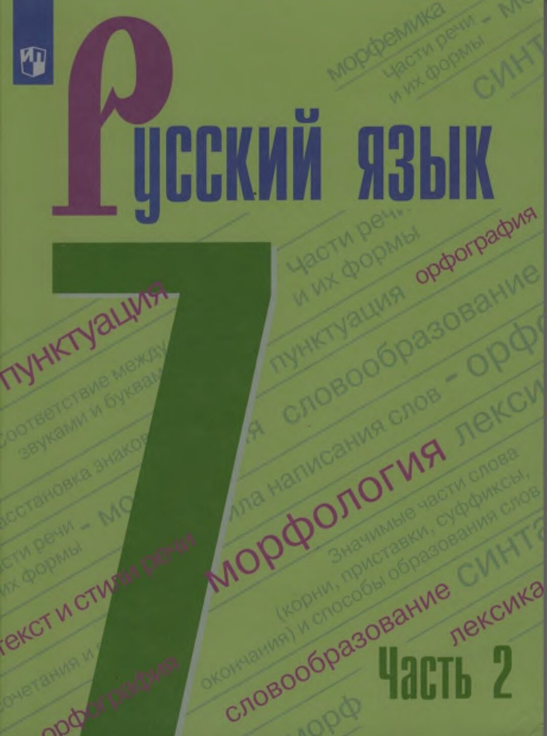 Русский язык. 7 класс. Учебник. В 2-х частях. Часть 1,2. Новый ФГОС Баранов Павел Александрович, Ладыженская Т. А. | Бархударов Степан Григорьевич, Ладыженская Таиса Алексеевна Электронный учебник