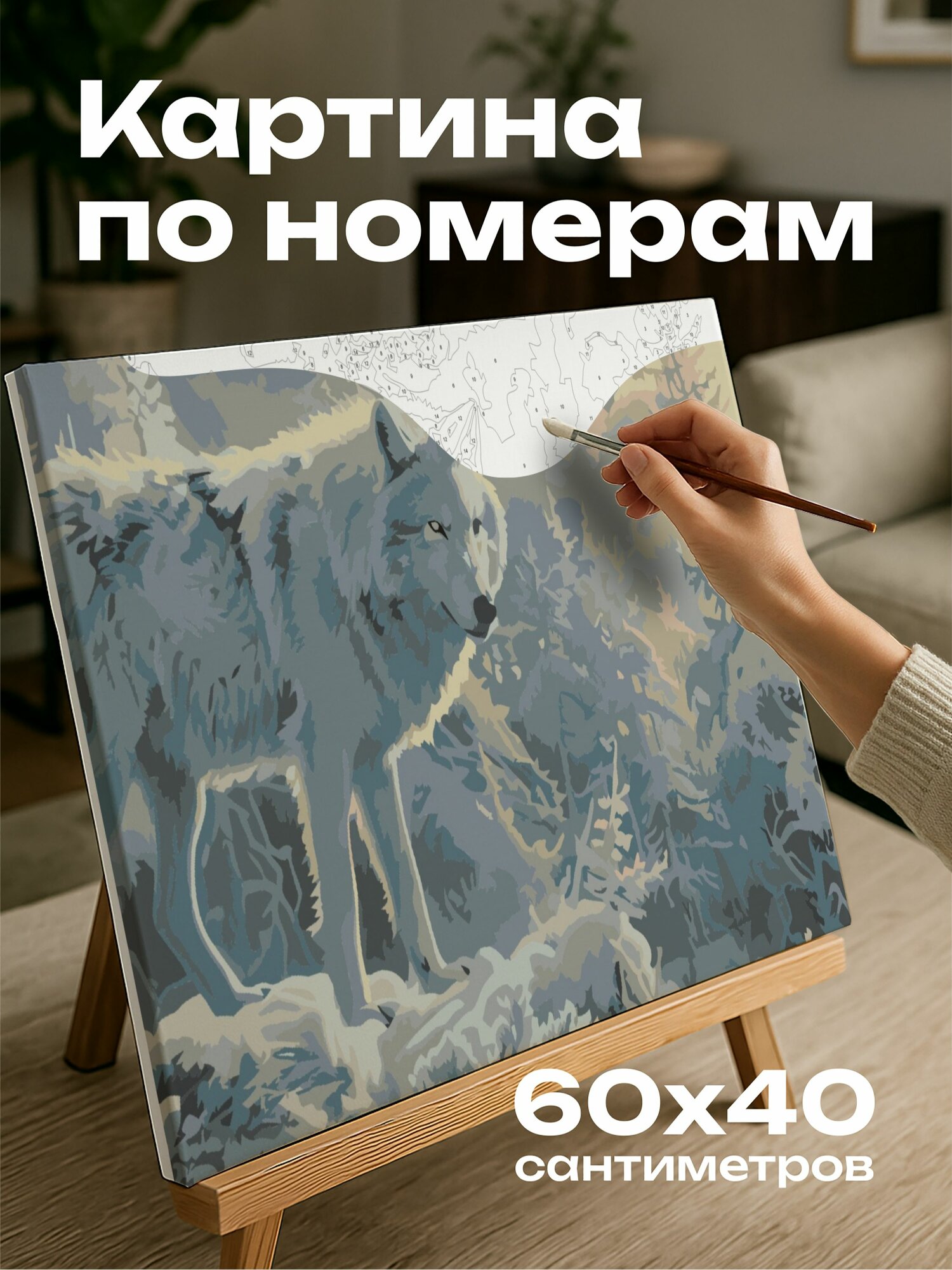 Картина по номерам 60x40 см, Волк, масляная картина, зимний пейзаж, шерсть волка, иней на деревьях, сияние луны