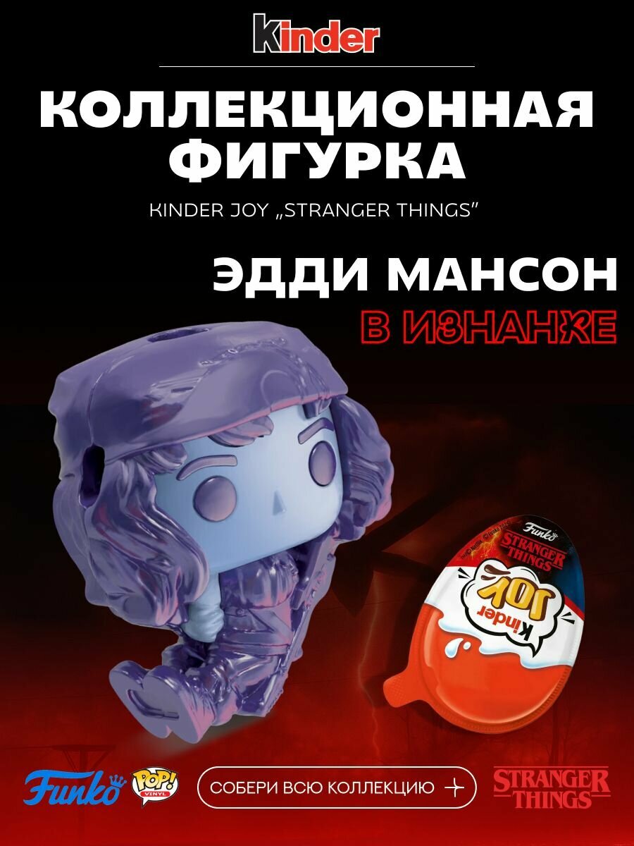 Фигурка Эдди Eddie Kinder Joy Stranger Things