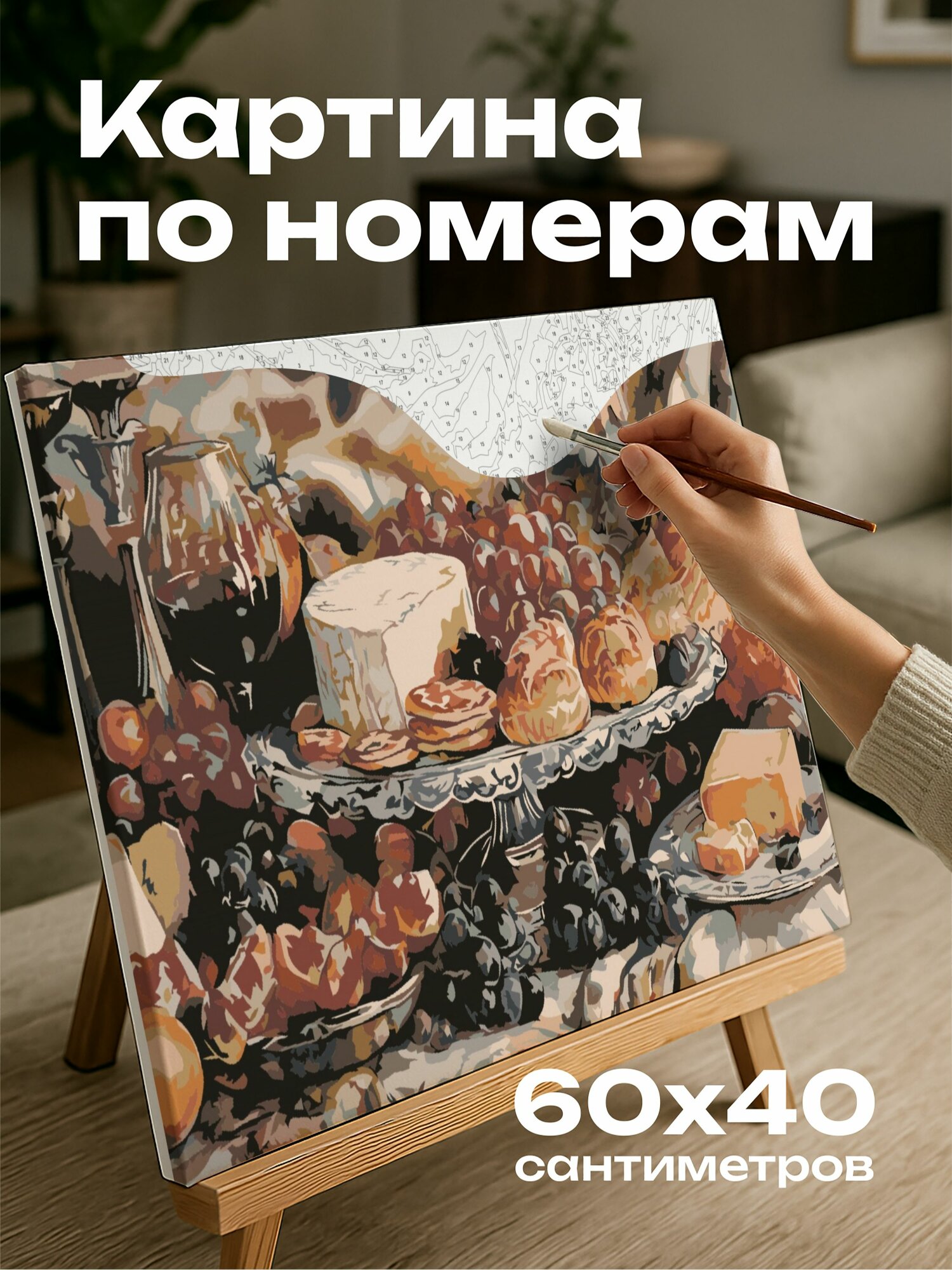 Картина по номерам 60x40 см, Фрукты, сыры, выпечка, вино, фарфор, драпировки, акварель, изысканность, иллюстрация