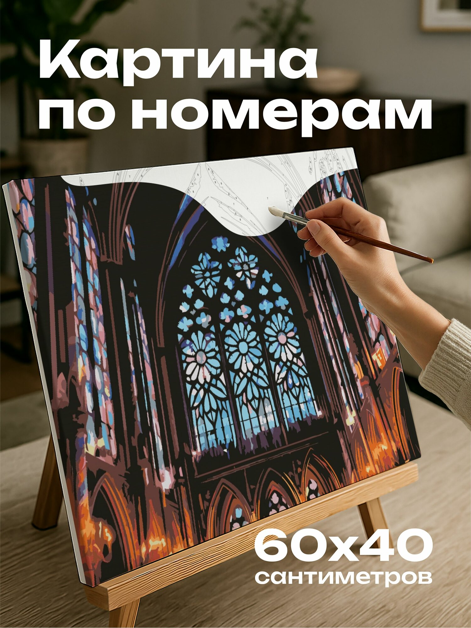 Картина по номерам 60x40 см, витражи, собор, птичий полет, цифровое искусство, яркие цвета, замысловатые узоры