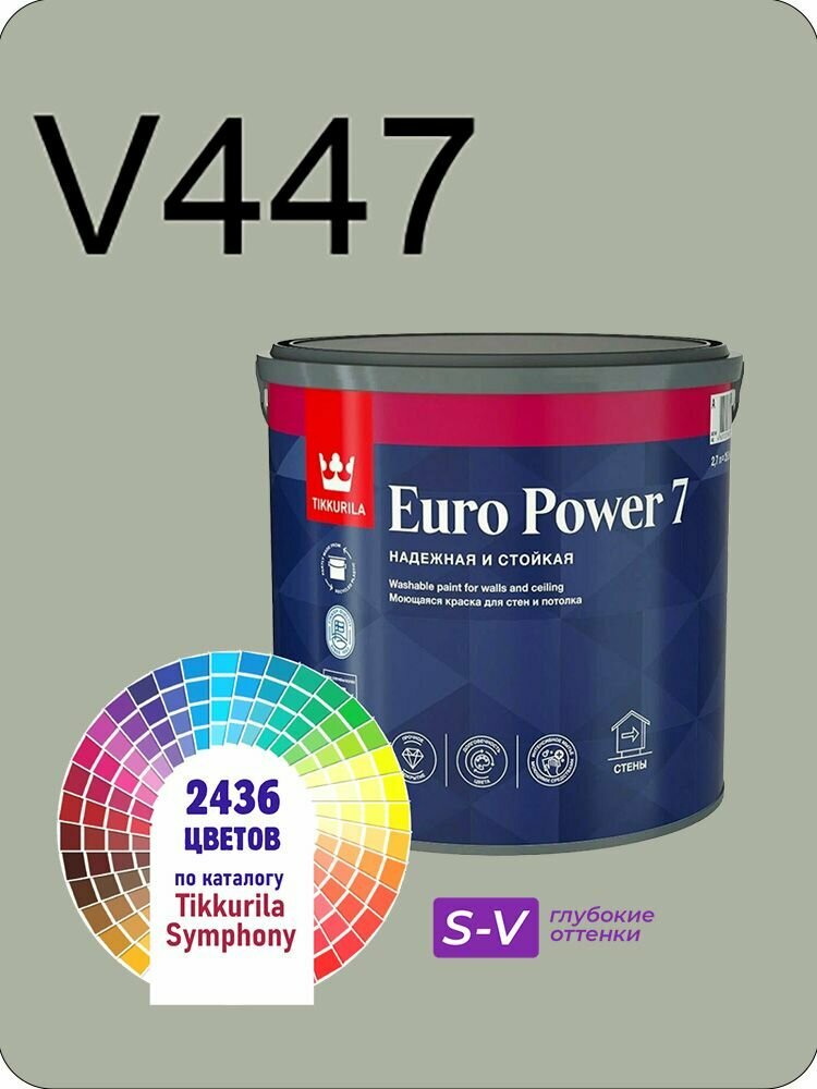 Краска для стен и потолков Tikkurila Euro Power 7 2,7л. глубокие оттенки V447