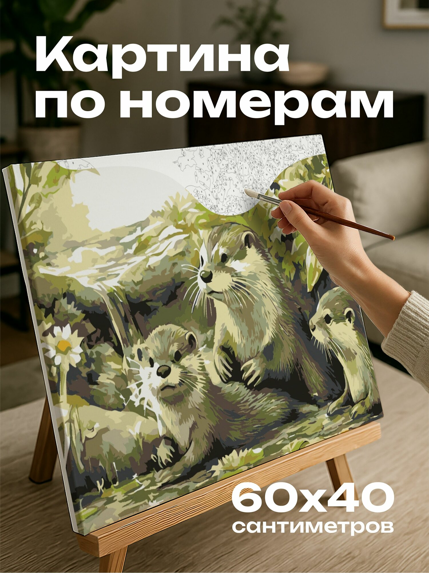Картина по номерам 60x40 см, выдра, ручей, зелень, цветы, семейство, радость, красота, игривые, акварельная