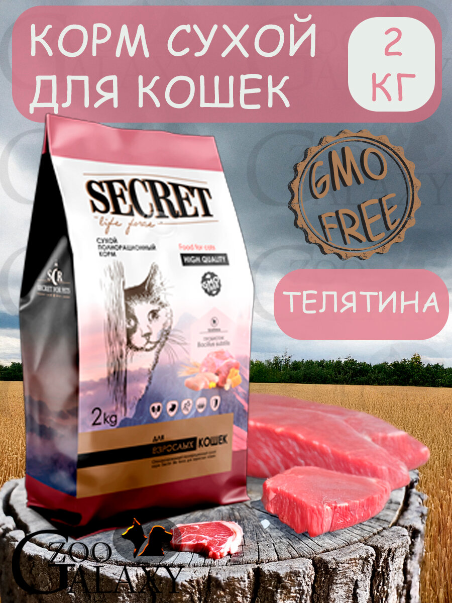 SECRET FOR PETS Корм сухой для взрослых кошек телятина, 2кг