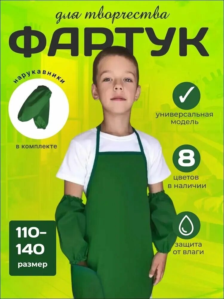 Фартук для рисования, с нарукавниками, детский.