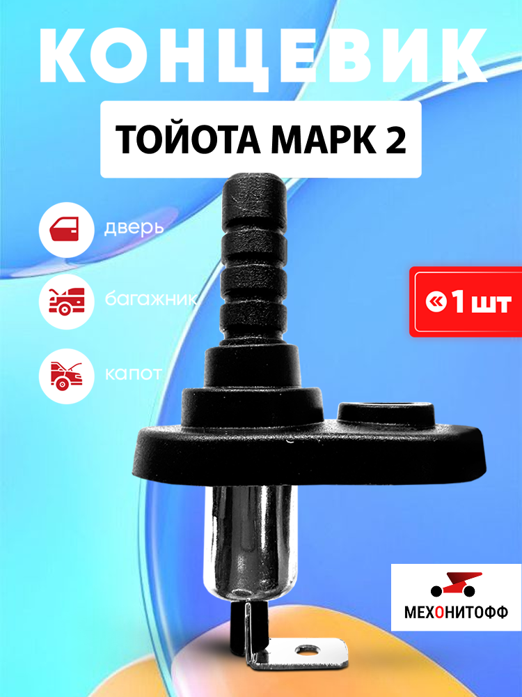Концевик Тойота Марк 2 / Toyota Mark II для сигнализации, двери, капота, багажника, 1 шт
