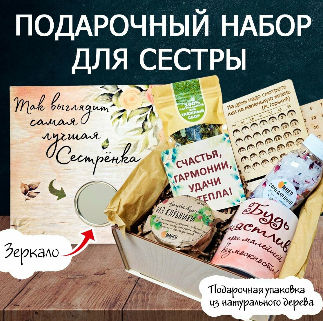 Подарочный набор в деревянной коробке "Так выглядит самая лучшая Сестра" / Подарок для Сестры /Бокс с зеркалом на крышке