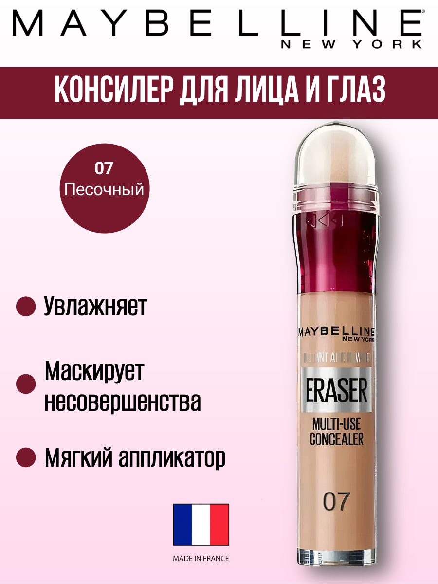 MAYBELLINE NEW YORK Консилер для лица и глаз INSTANT ERASER, 07 Песочный, 6.8 мл, мультифункциональный