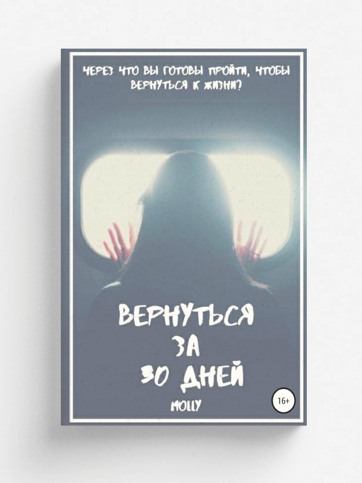 Вернуться за 30 дней