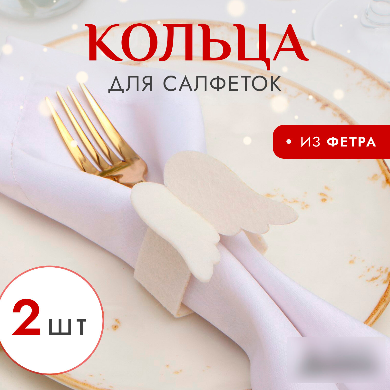 Набор декоративных новогодних колец, 2 набора по 2 шт. для салфеток Крылья , d-5 см, 100% п/э, фетр