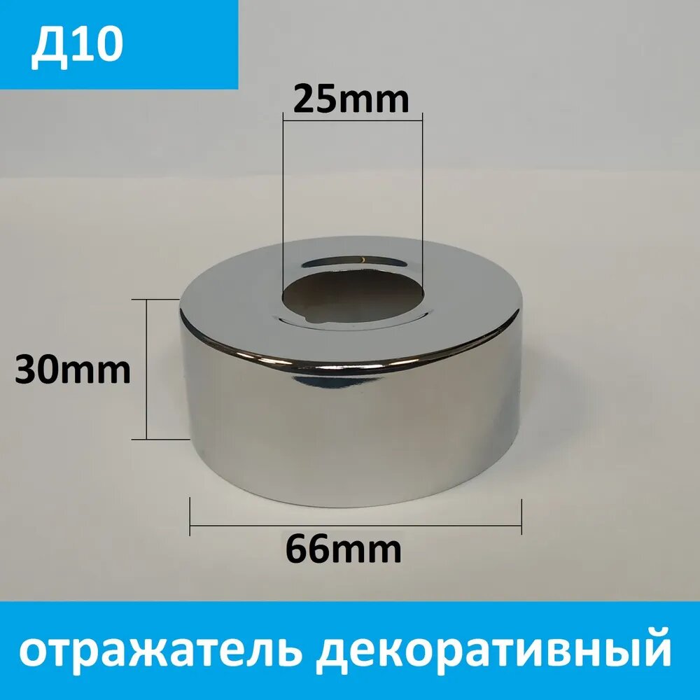 Отражатель (чашка) для смесителя и полотенцесушителя 3/4" (D25мм.) глубокий, высокий, цвет хром (пара: 2 шт.)