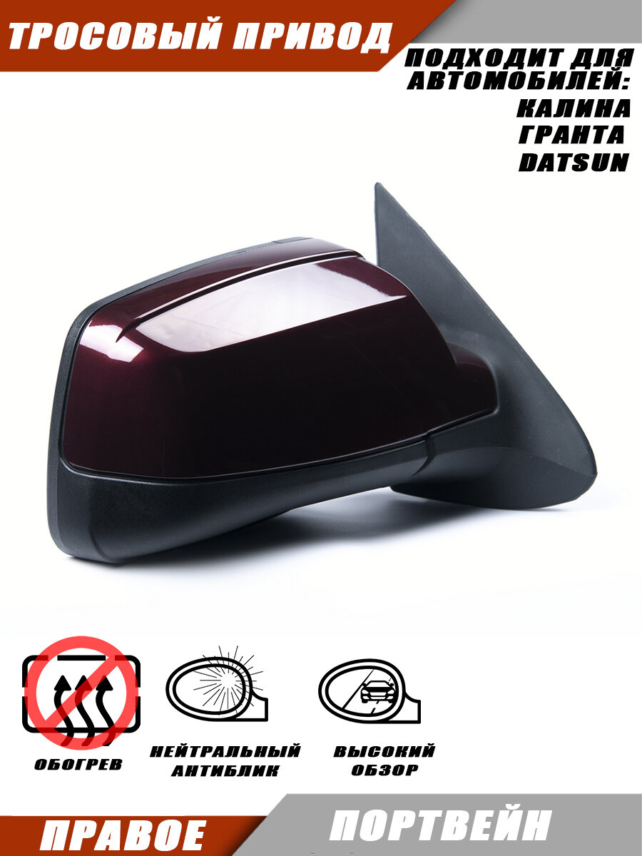 Зеркало заднего вида правое на Лада Гранта Калина тросовый привод, цвет Портвейн. Salina 11180-8201020-01