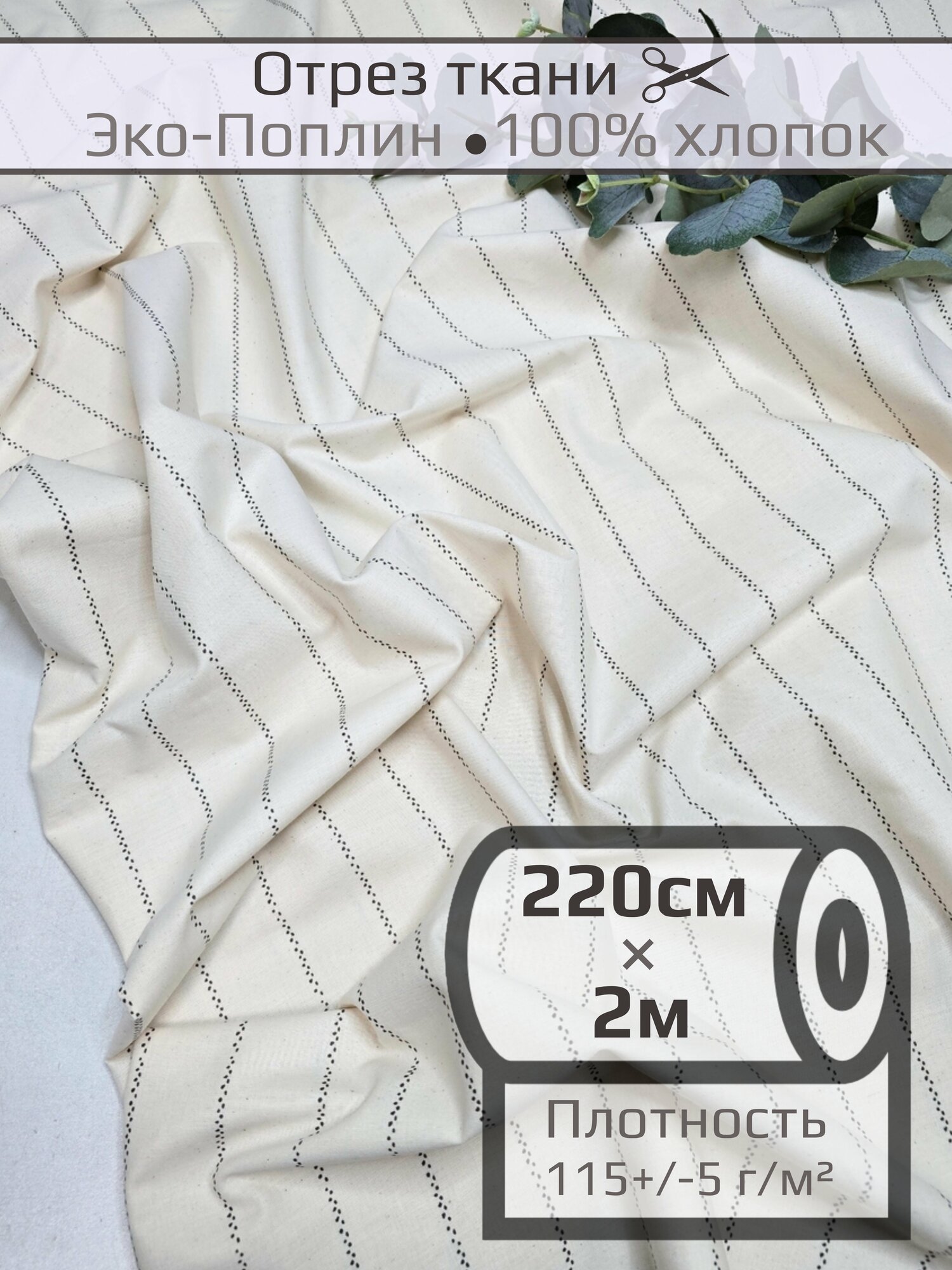 Ткань Эко-Поплин "Полоска" отрез 200х220 см, 100% хлопок.