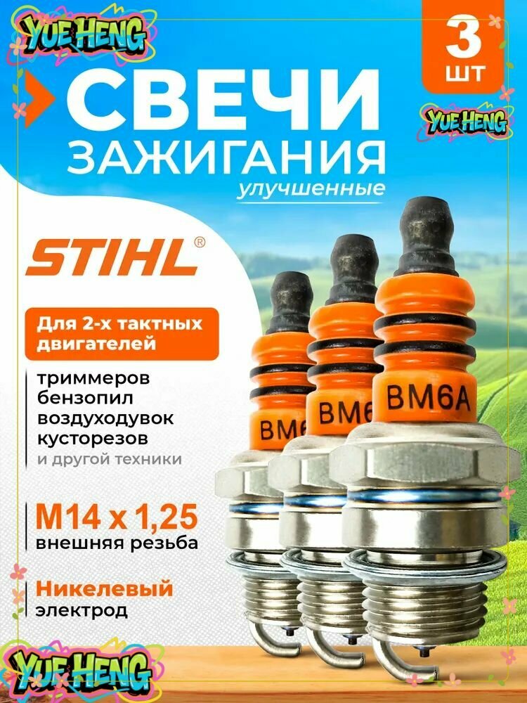 Свеча зажигания 3 штуки STIHL М14х1,25 мм для 2-х тактных двигателей бензопил, бензотриммеров, бензобуров (улучшенная)
