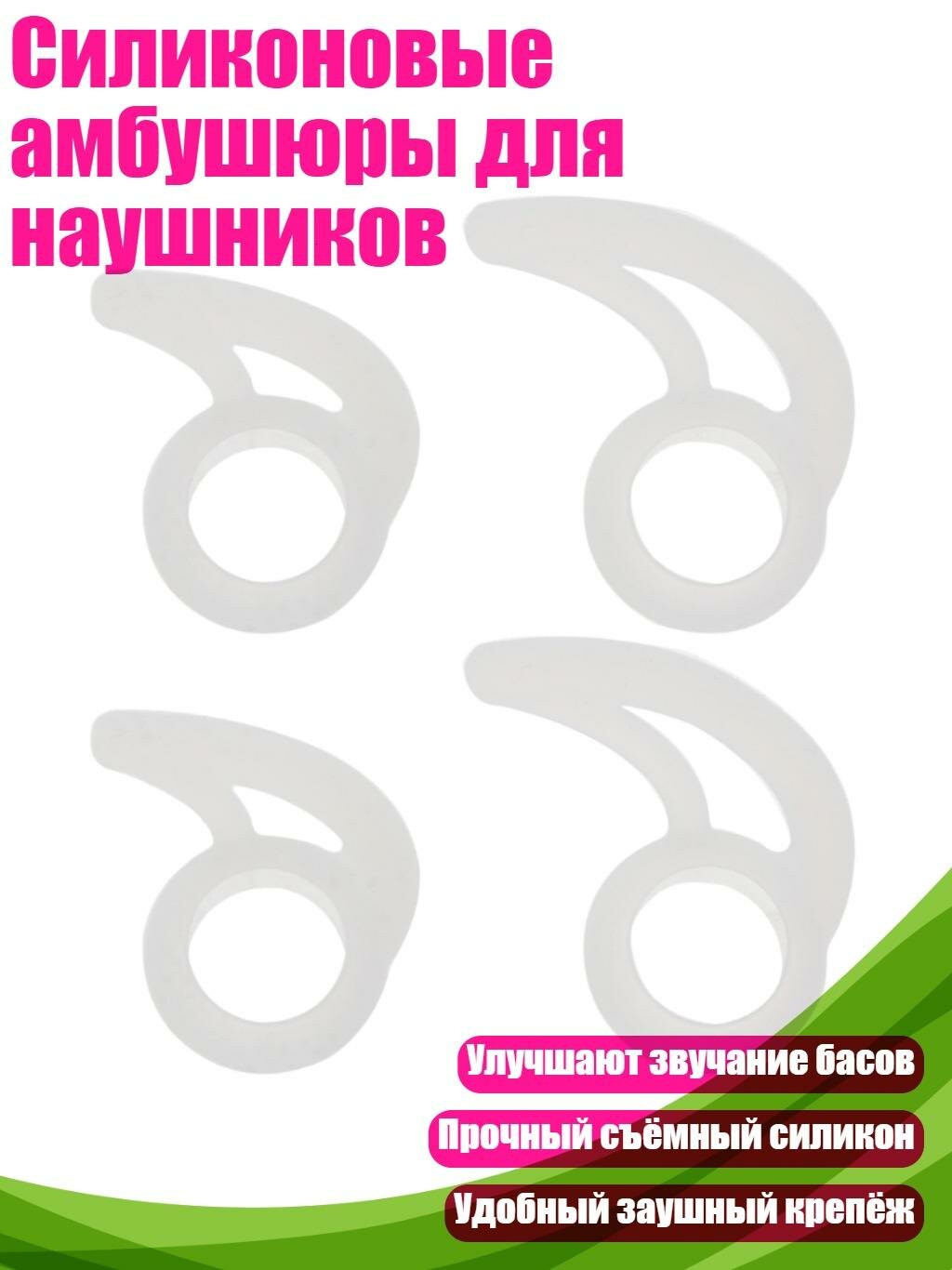 Силиконовые амбушюры для наушников, Белый
