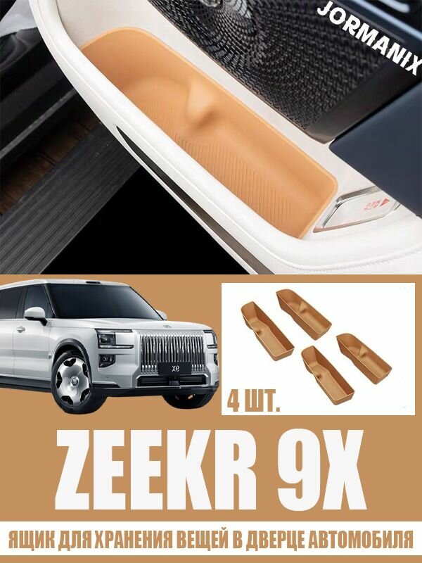 Ящик для хранения вещей в дверце автомобиля Zeekr 9X, Zeekr 9X аксессуары