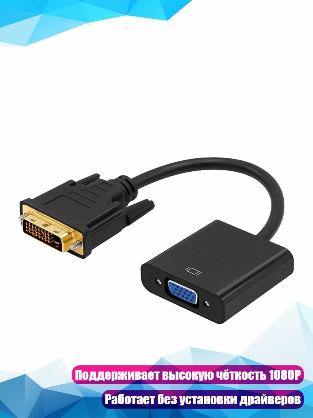 Переходник DVI VGA 125 мм
