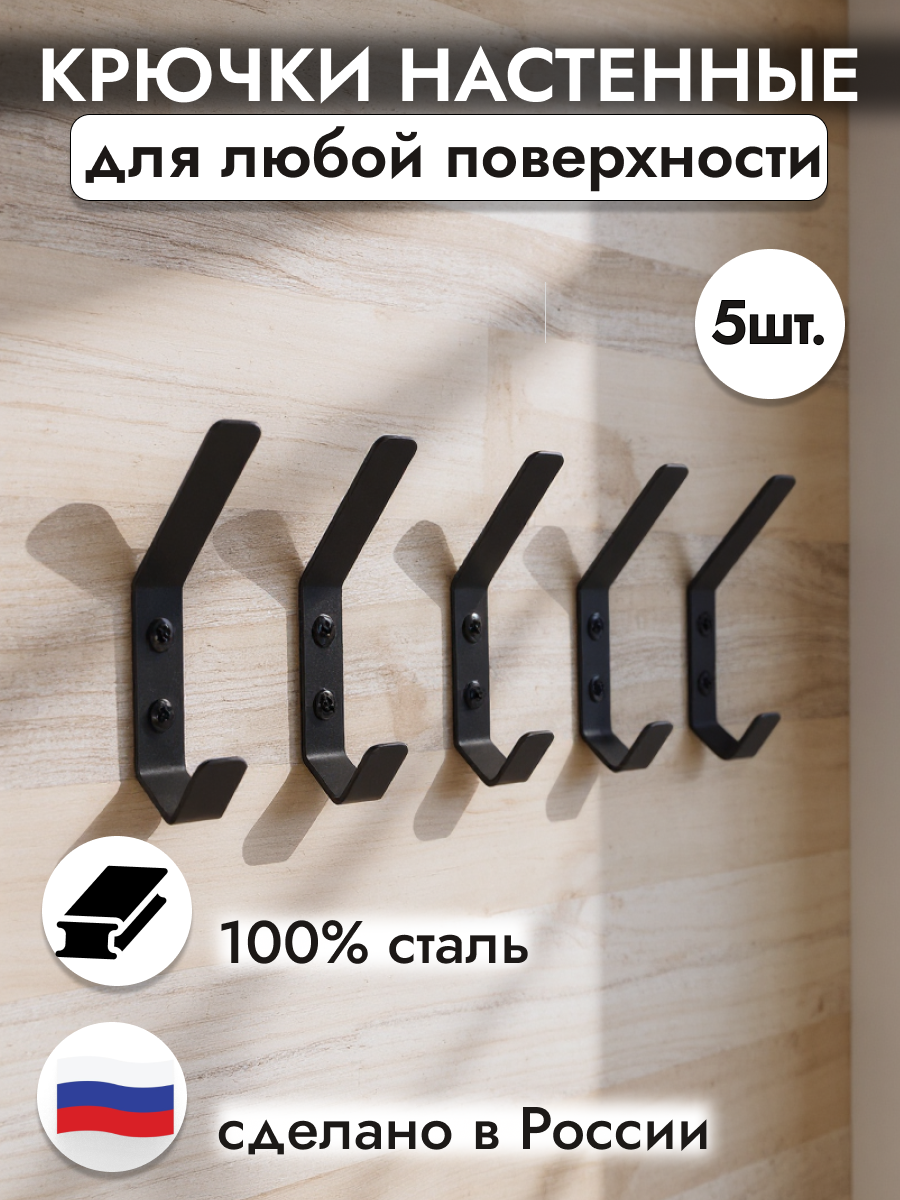 Крючки-вешалка для одежды на стену, металлические 5 штук, черные