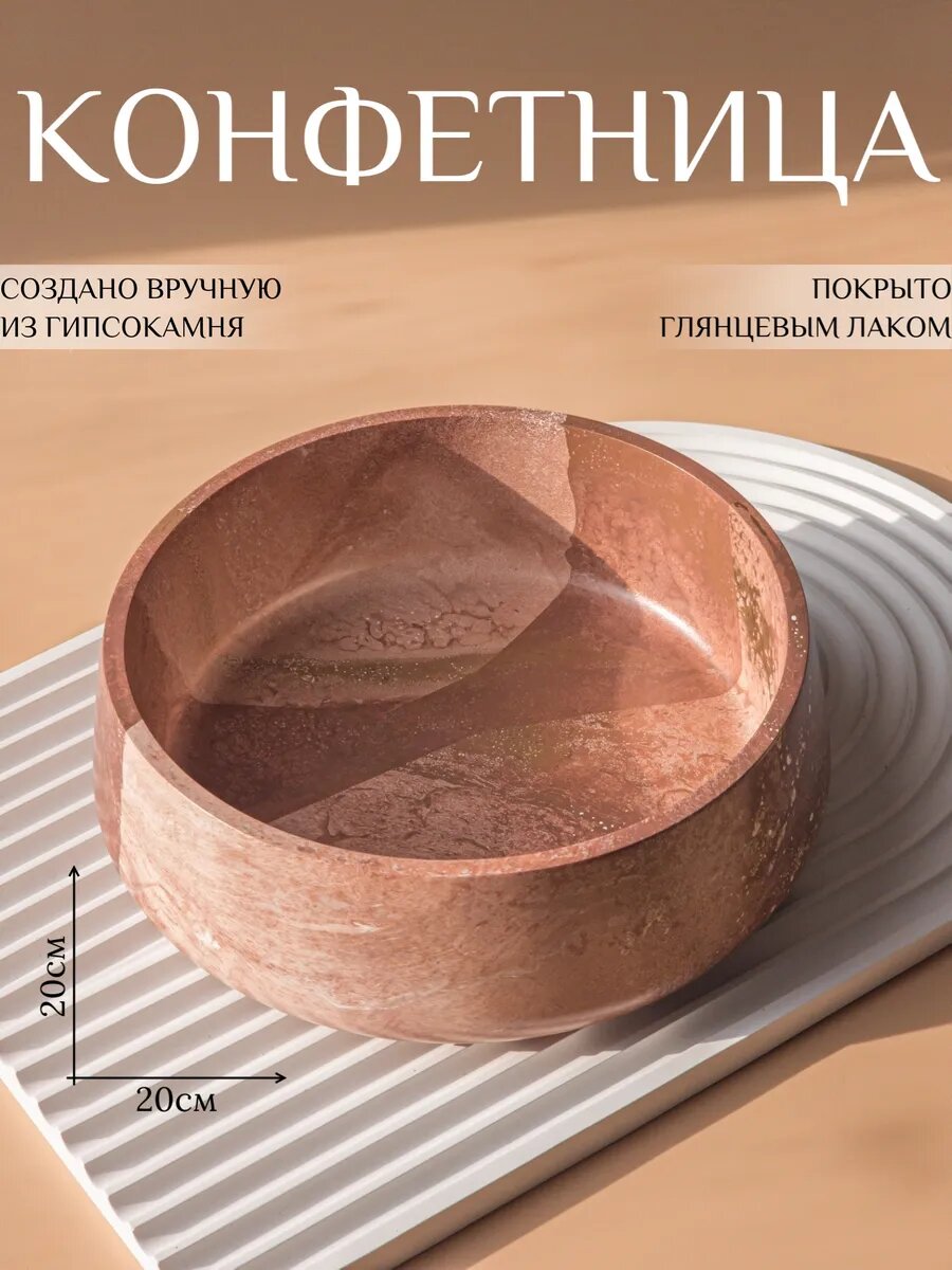 Конфетница 20х20х5см, ваза для конфет, цвет коричневый мрамор