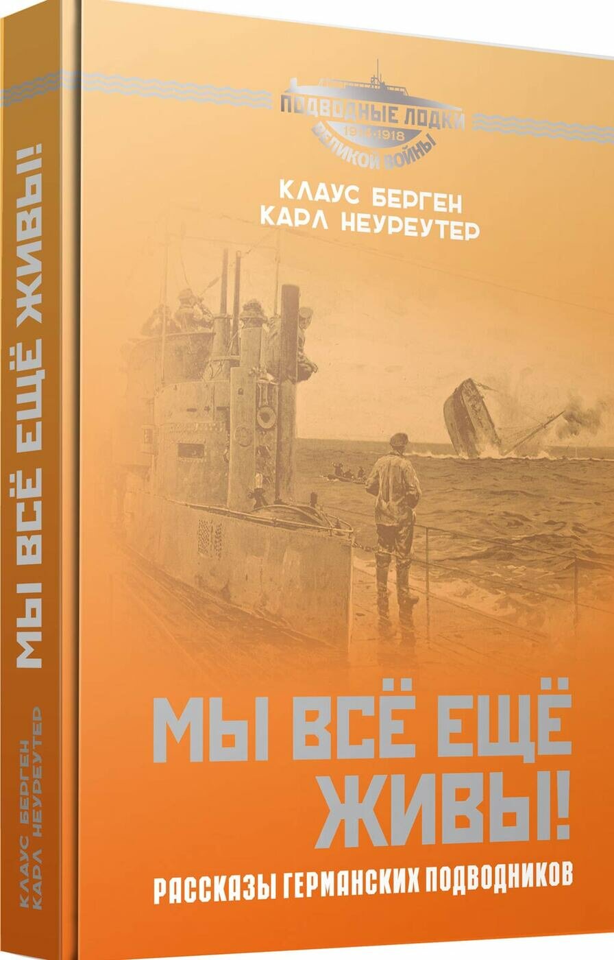 Мы всё ещё живы! Рассказы германских подводников