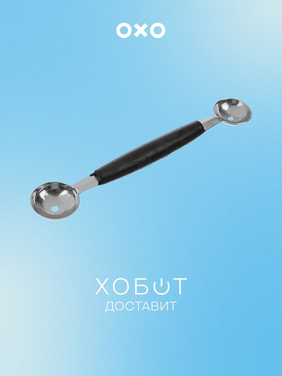 Ложка для фруктовых шариков OXO 39781