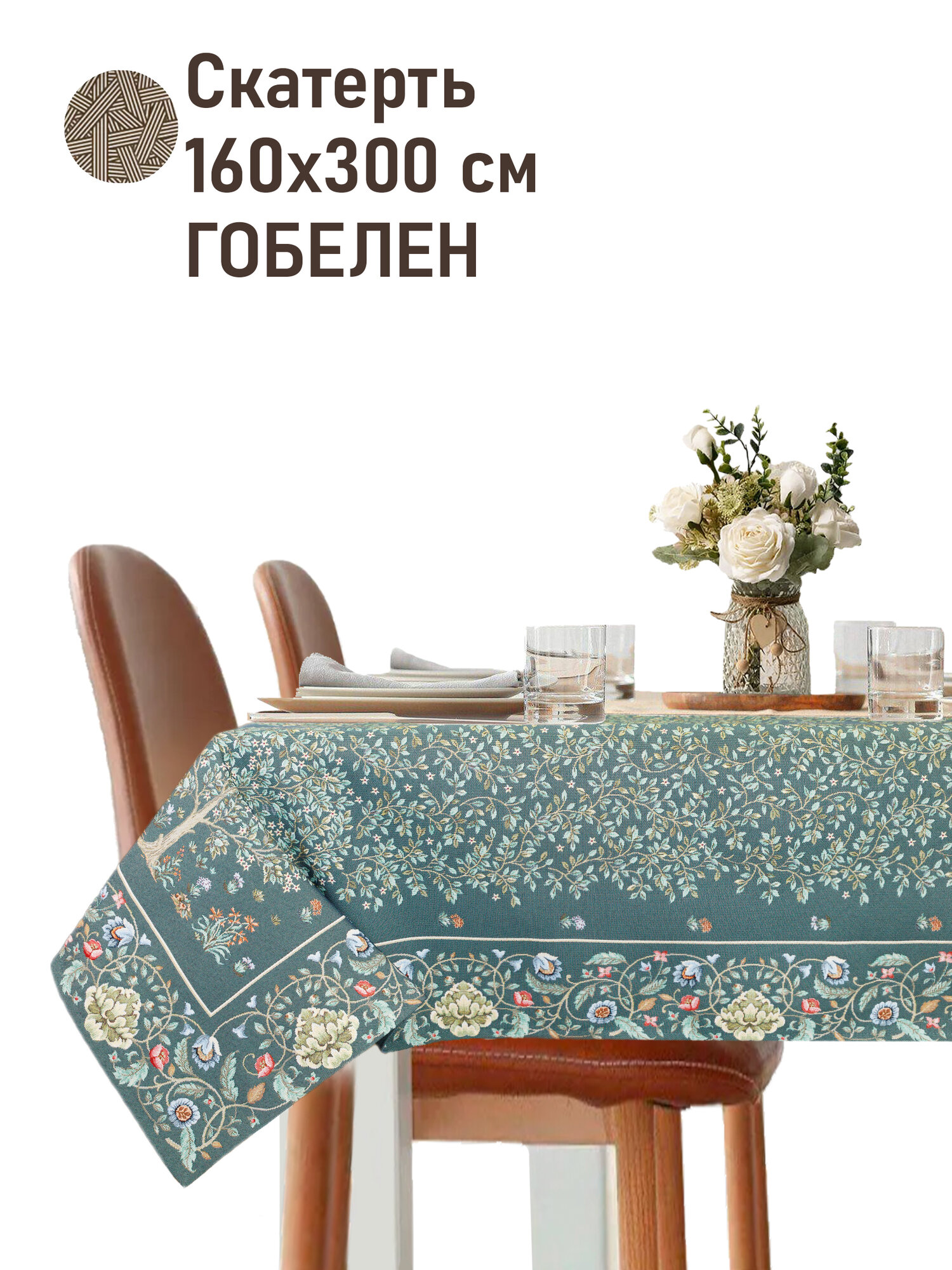 Скатерть гобелен Le Gobelin Древо бирюза 160х300 см прямоугольная