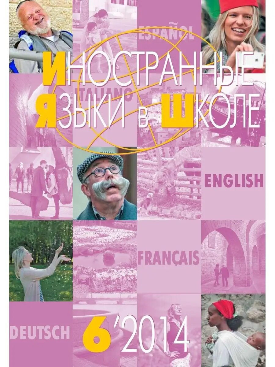 Иностранные языки в школе 2014 №6 | релод (RELOD) — В номере: Никитенко З. Н.