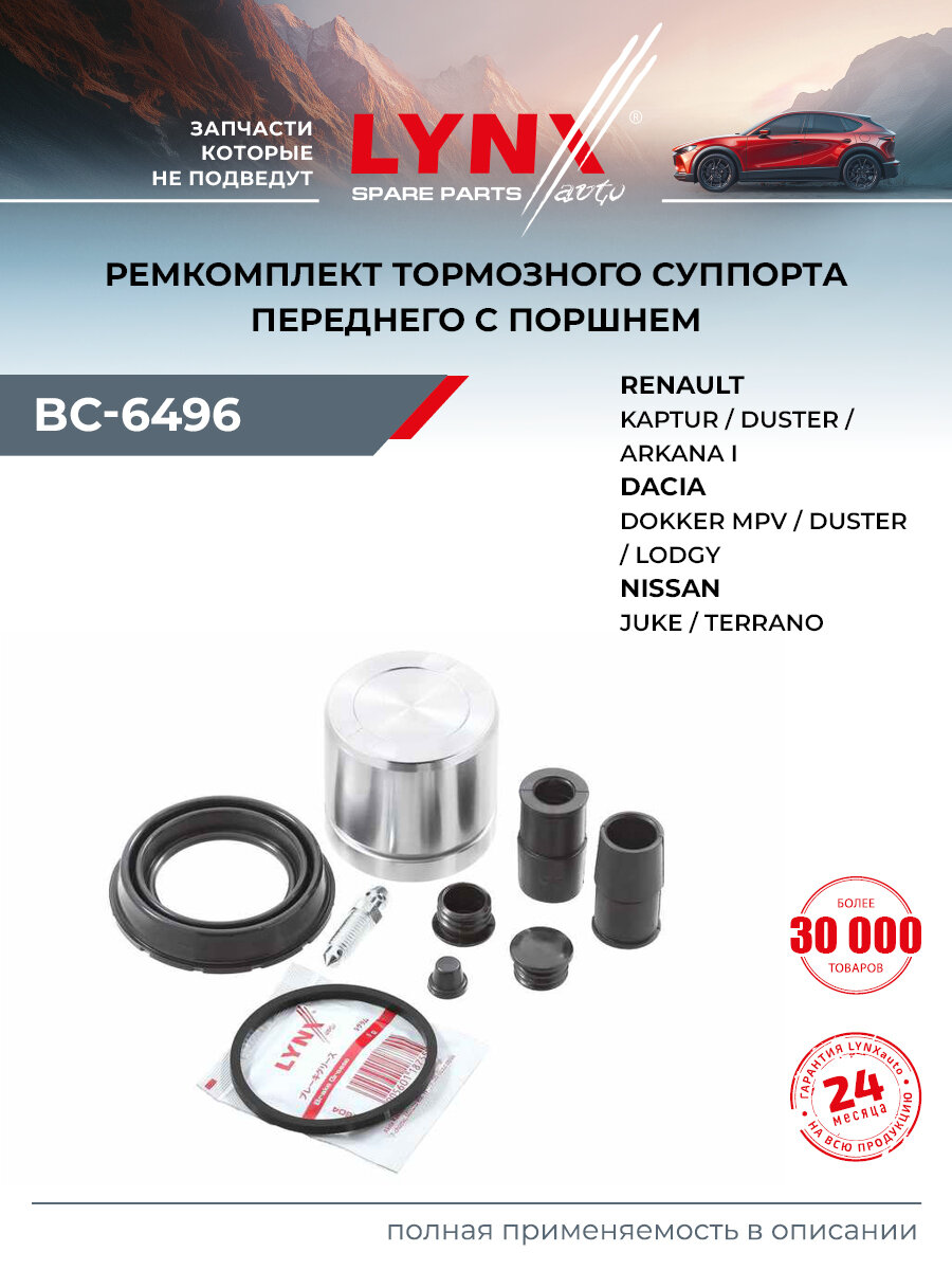 Ремкомплект тормозного суппорта с поршнем передний для NISSAN TERRANO / OPEL CORSA / LYNXauto BC-6496