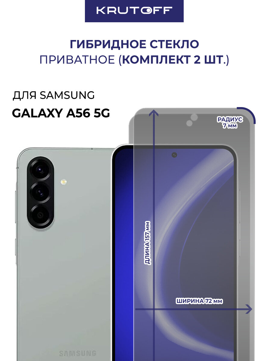 Комплект из 2-х защитных гибридных стекол Антишпион Krutoff для Samsung Galaxy A56 5G (A566)