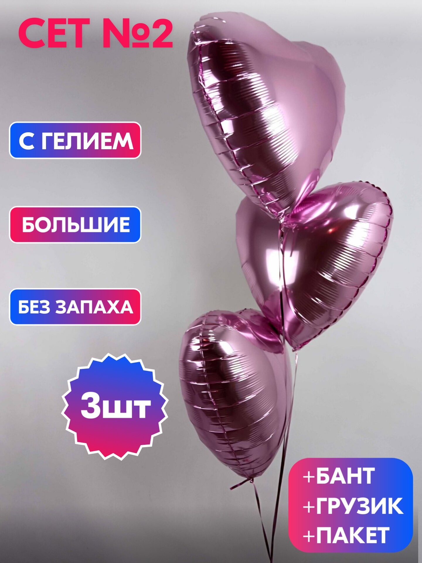 Сет №2 Воздушные шары фольгированные розовые сердца с гелием от Шарики Шарк