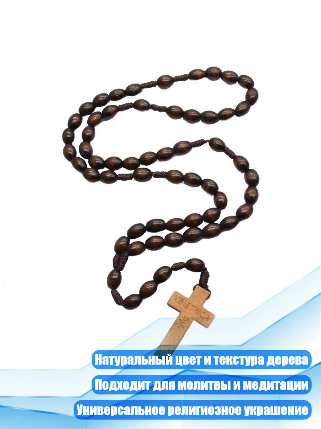 Деревянный чётки с распятием