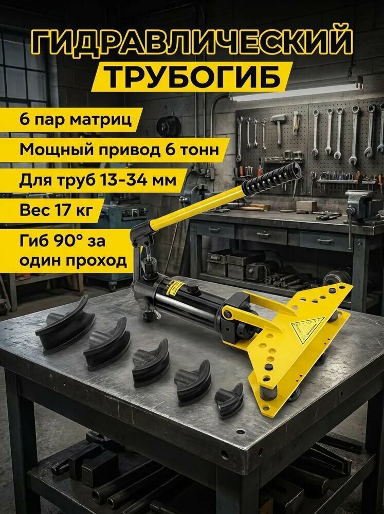 Гидравлический трубогиб для круглой трубы 6т, с 6 роликами (13-34мм), изгиб 90 проф. инструмент для сантехники и монтажа