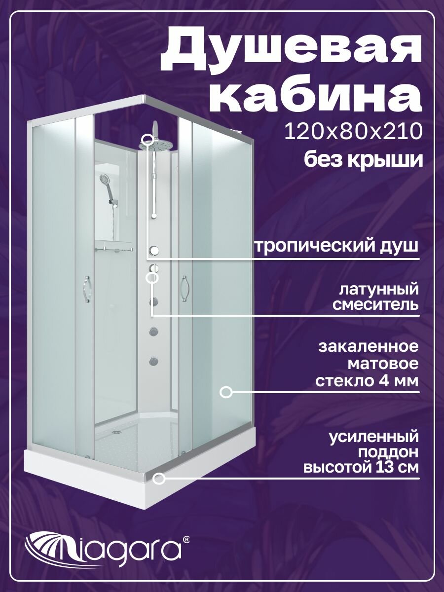 Душевая кабина с гидромассажем Niagara NG-43285-14QBKTG (1200х800х2150) низкий поддон (13см) стекло матовое