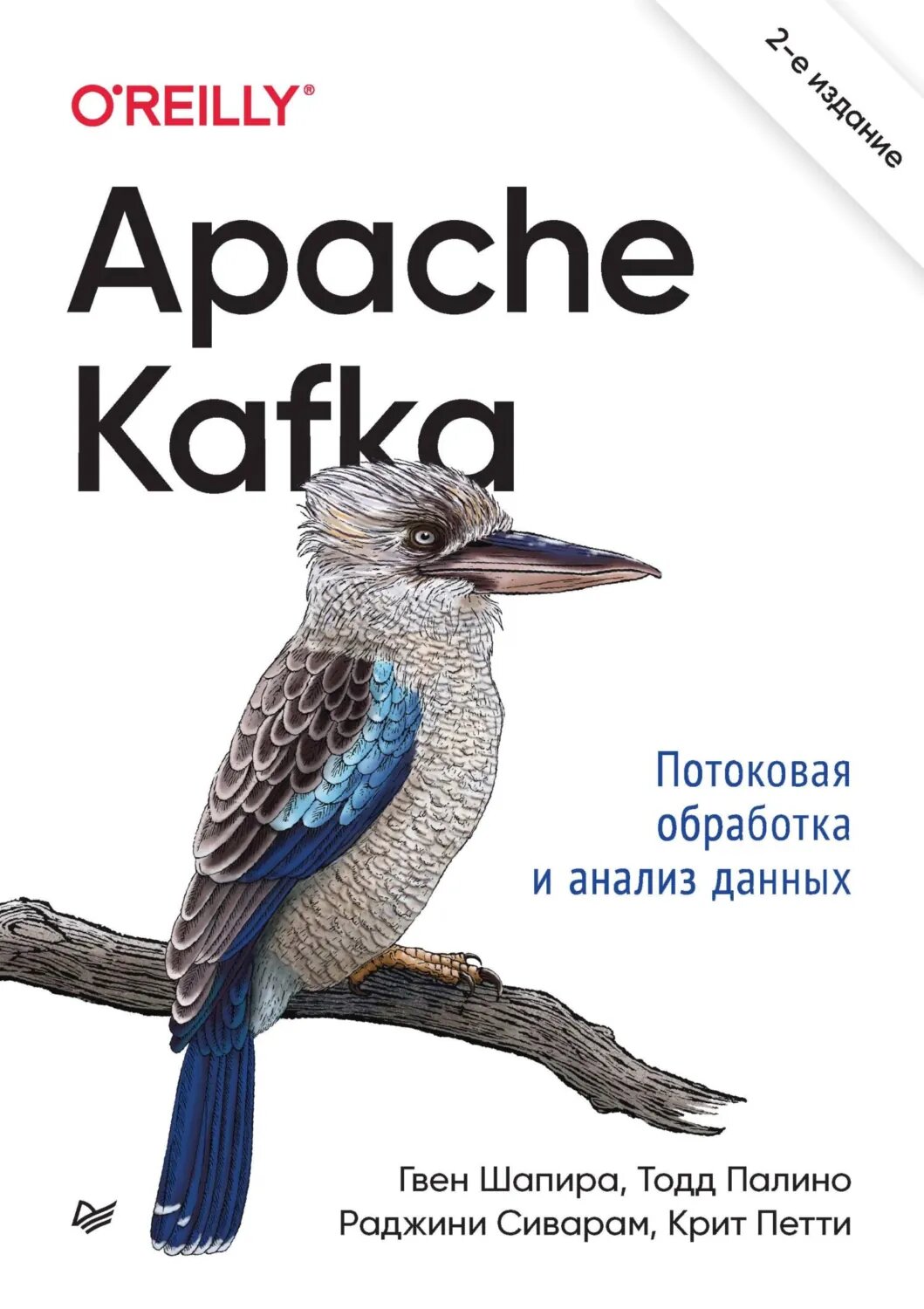 Apache Kafka. Потоковая обработка и анализ данных (pdf + epub) [Цифровая книга]