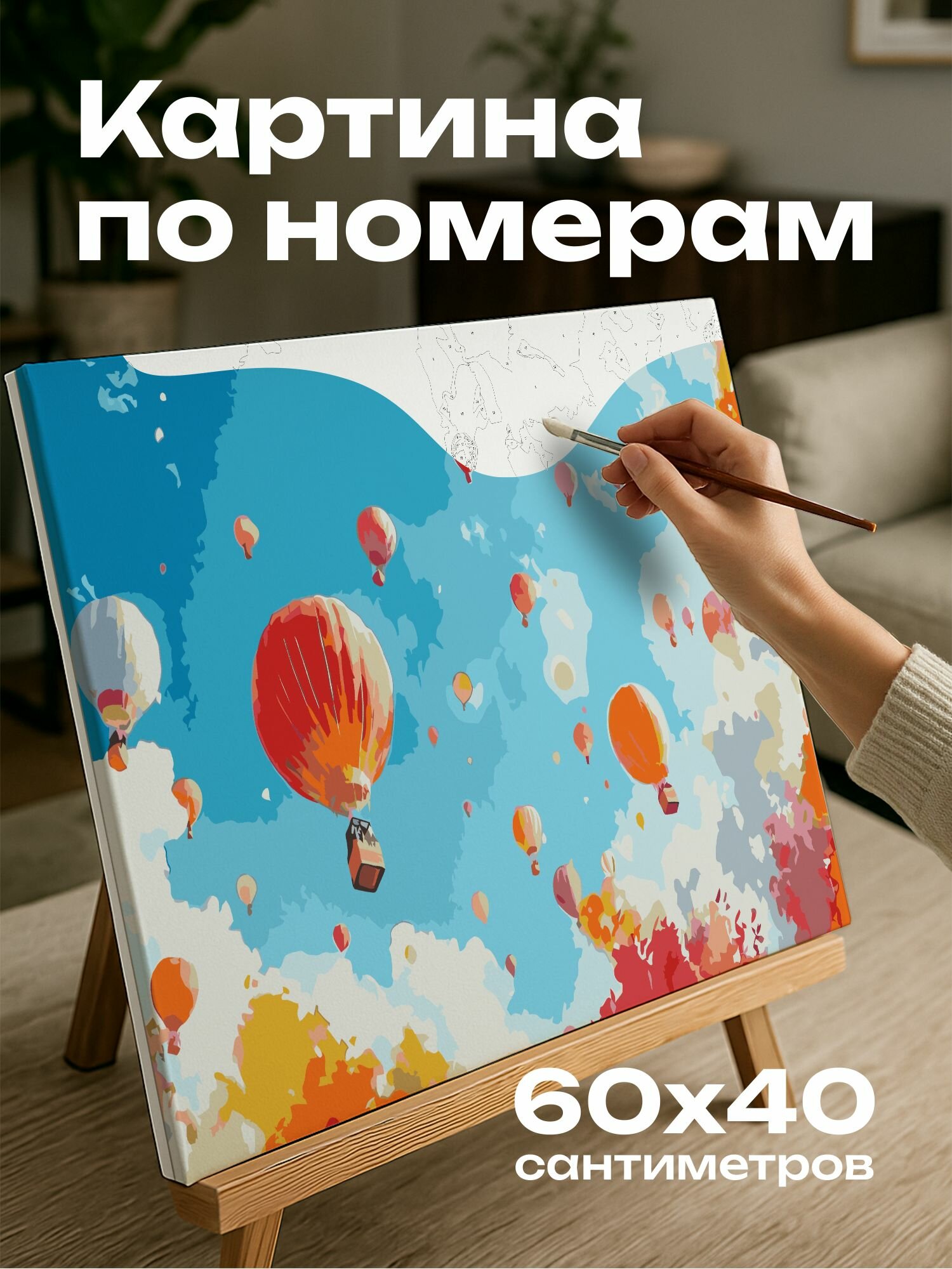 Картина по номерам 60x40 см, фестиваль, воздушные шары, акварельная картина, ярко-голубое небо, радость, оптимизм