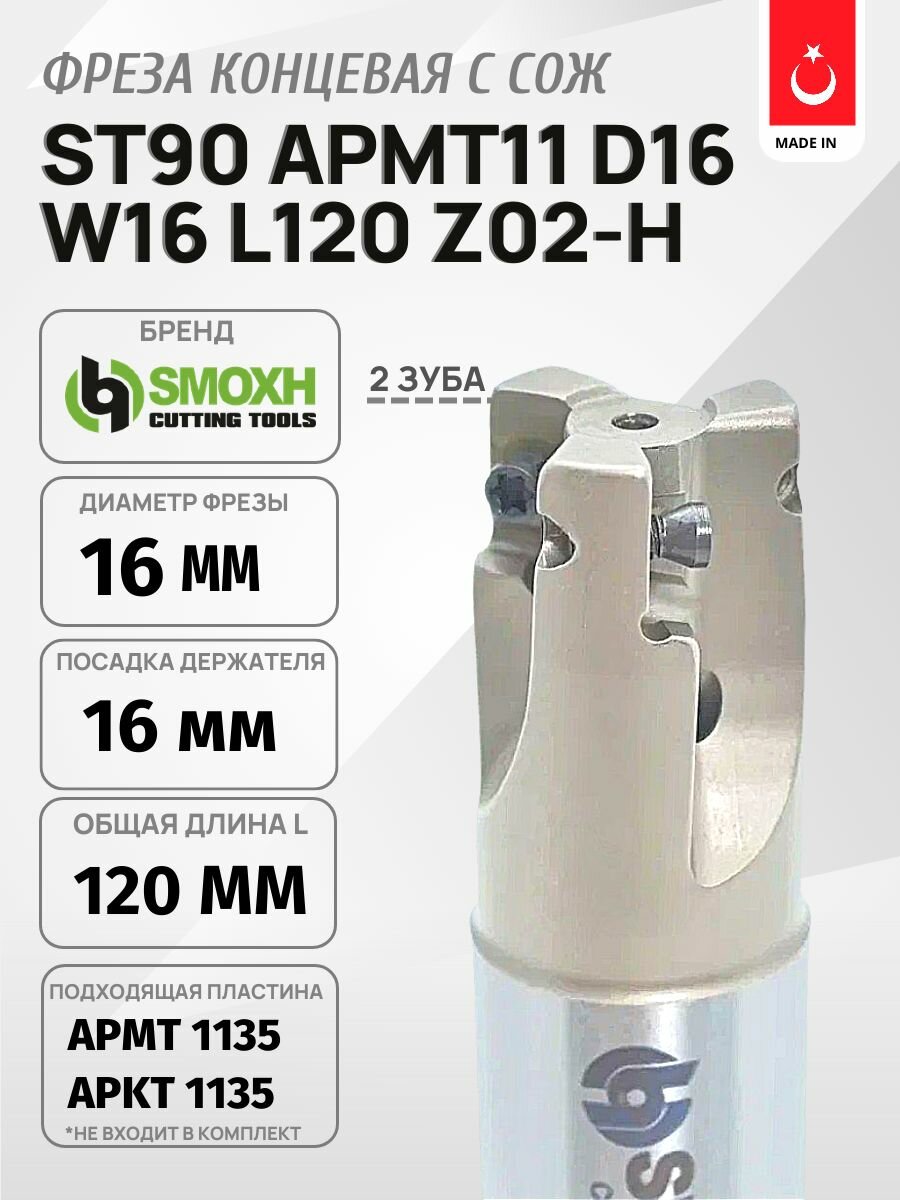 Фреза концевая ST90 APMT11 D16 W16 L120 Z02-H со сменными пластинами APMT 1135 от бренда SMOXH, турецкое производство