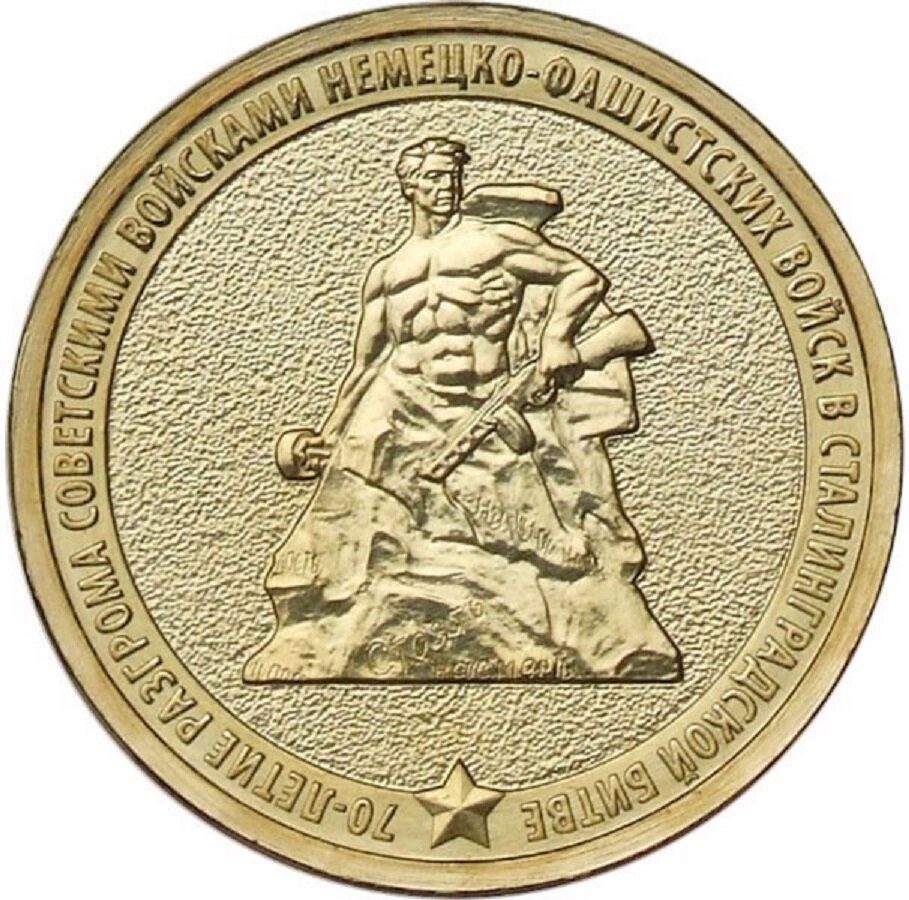 Монета 10 рублей России 2013 г. 70-летие разгрома немецко-фашистских войск в Сталинградской битве. (10. Г.-031)